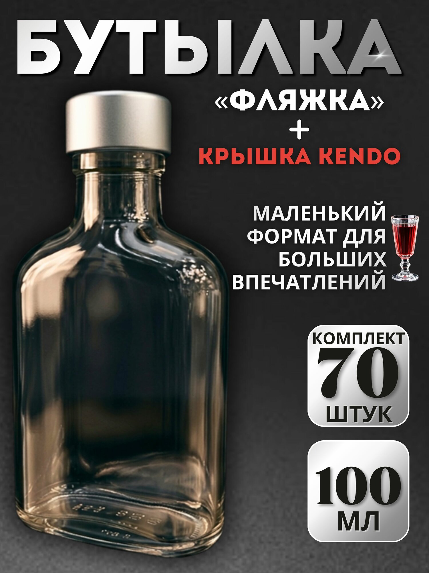 Комплект стеклянных бутылок Фляжка 100 мл (70 шт) + алюминиевая крышка Kendo (серебро), для настоек, виски, масел и подарков