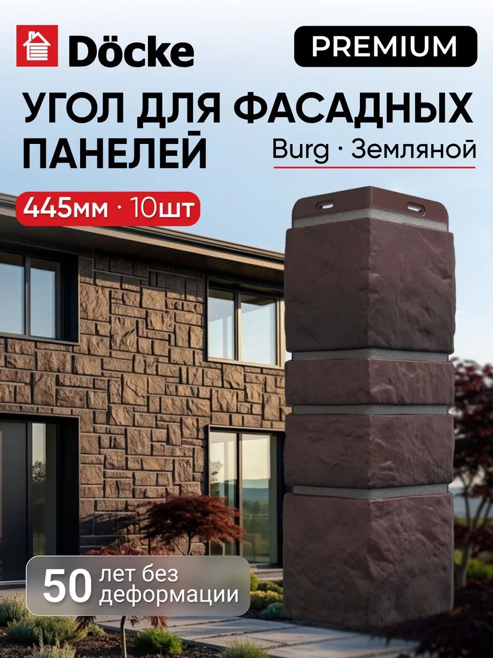 Углы для фасадных панелей Docke PREMIUM Burg / Деке премиум Бург / Земляной, 472x190 мм, 10 шт.