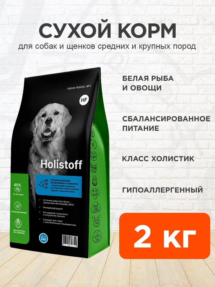 Корм сухой Holistoff гипоаллергенный для собак и щенков средних и крупных пород, белая рыба и овощи, 2 кг