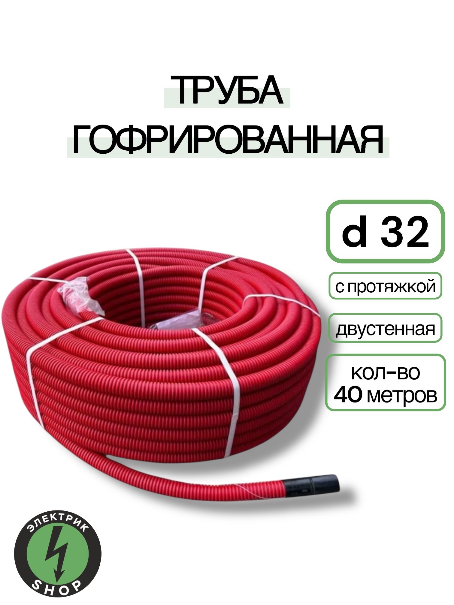Гибкая гофрированная двустенная труба ПНД , красная d32mm тип 450 с зондом ( 40 метров)