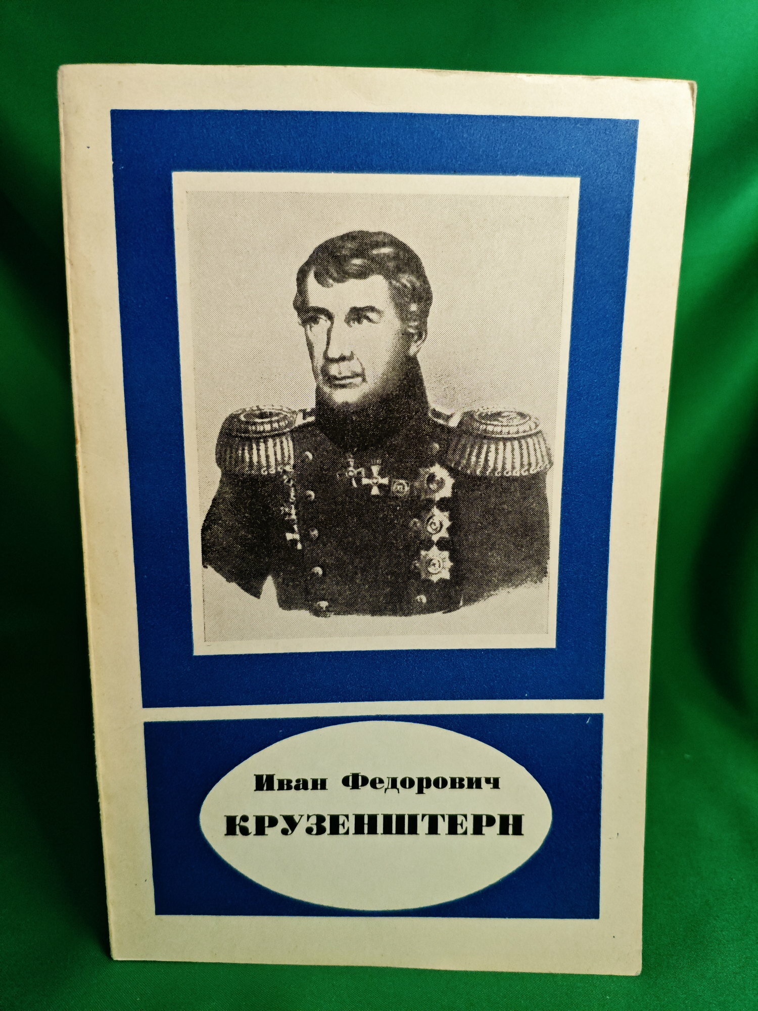 Иван Федорович Крузенштерн Букинистическая книга для всех. Печатное издание.