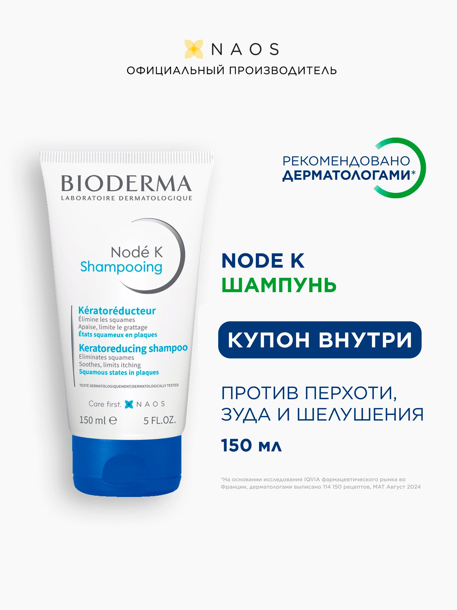 Bioderma Node K Шампунь для волос с кераторегулирующим, кератолитическим и успокаивающим действиями, 150 мл