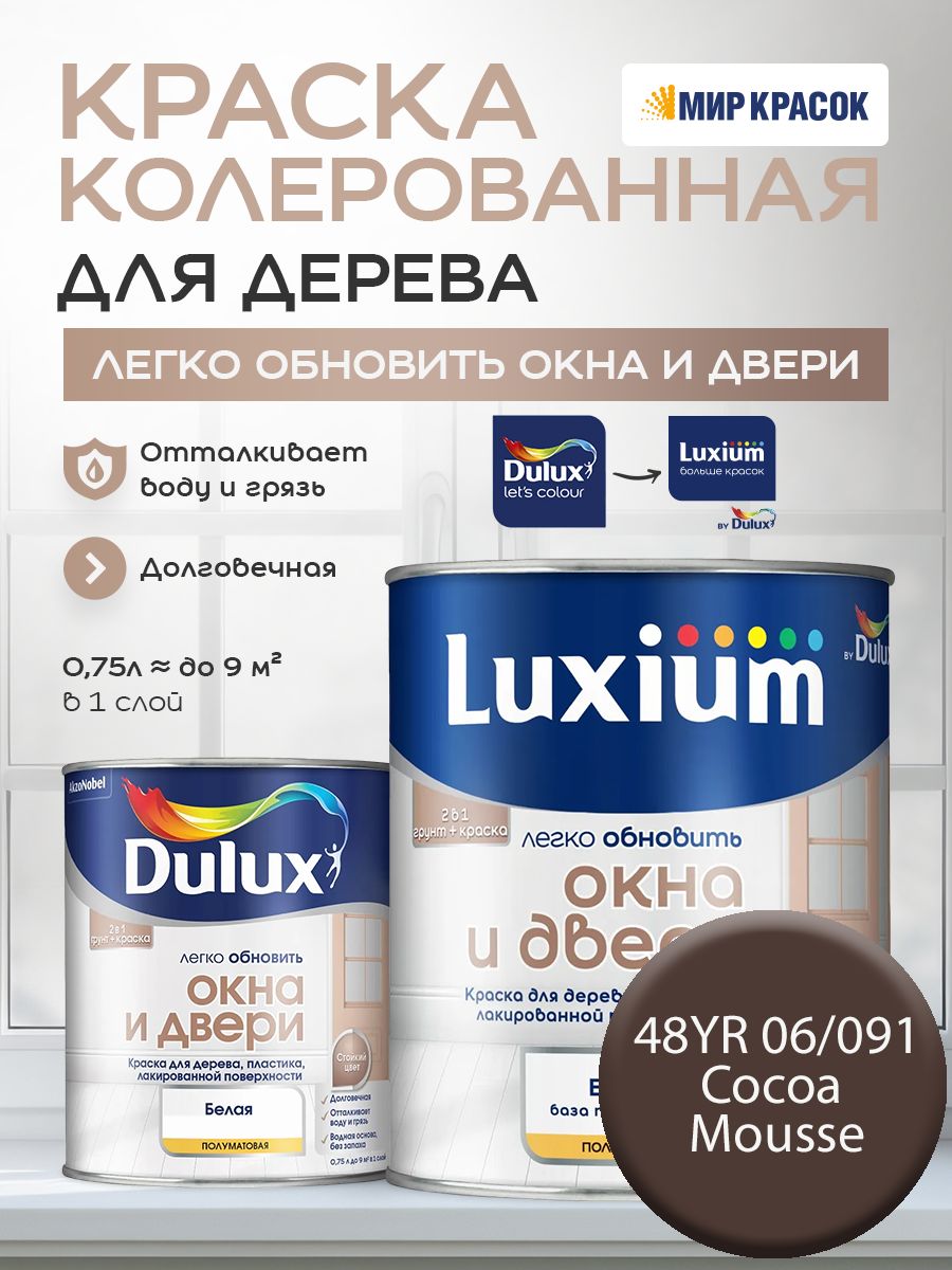 LUXIUM (DULUX) Легко Обновить - Окна и Двери колерованная краска для дерева, цвет: 48YR 06/091 (0,75л)
