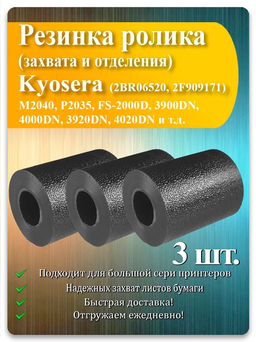 Резинка ролика для KYOCERA 3 шт. M2040 M1035 M2035 и т. д.