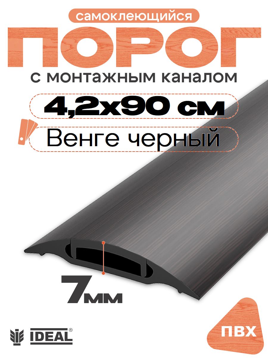 Порог напольный самоклеющийся с монтажным каналом, IDEAL (Идеал), 302 Венге черный, ширина 42мм