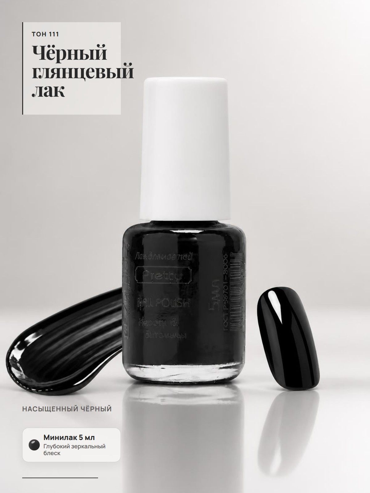 Лак для ногтей Pretty черный глянцевый минилак 5 мл