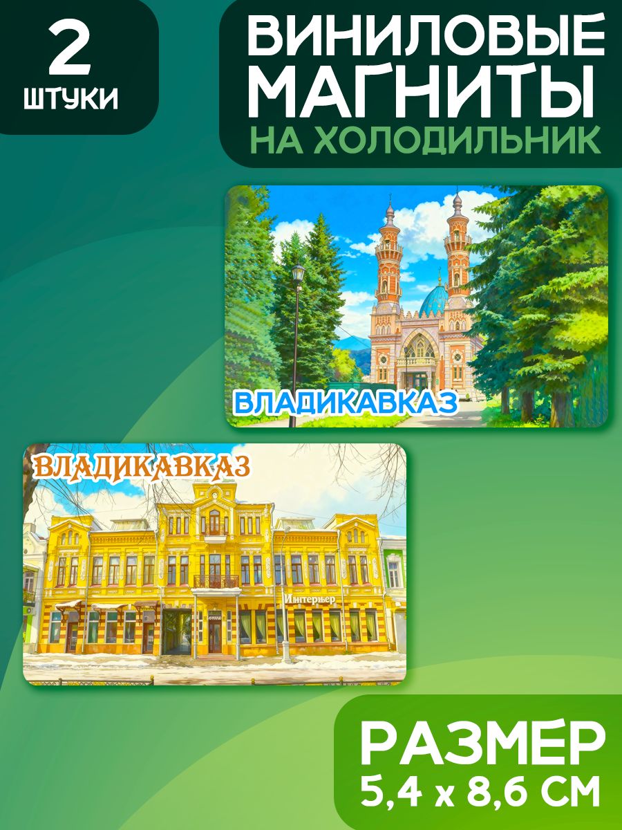 Магниты Владикавказ. 2 шт размером 5,4*8,6 см.