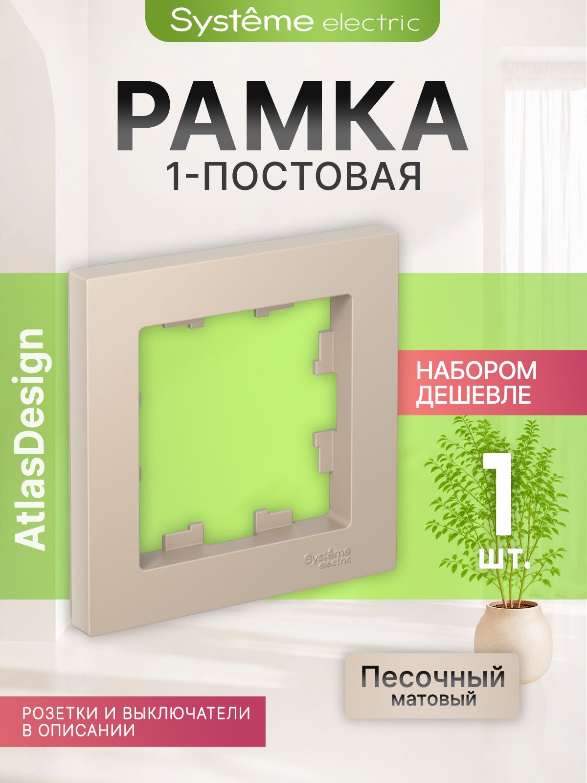 Рамка 1-постовая Шнайдер Systeme (Schneider) Electric AtlasDesign для розеток и выключателей, песочный (матовый), ATN001201