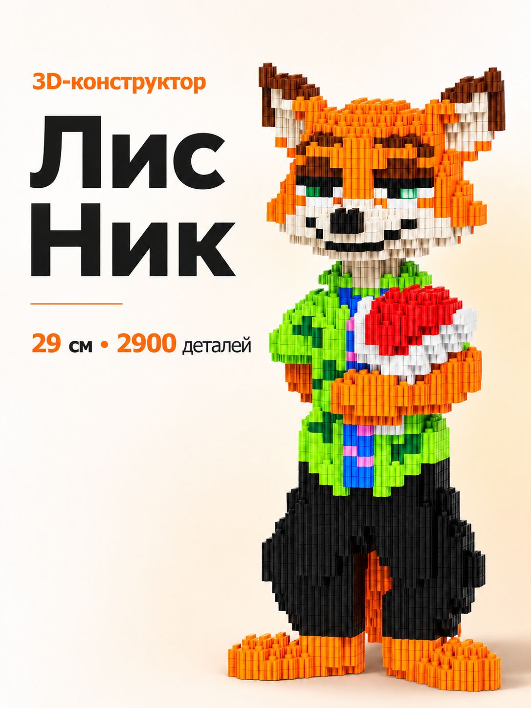 Конструктор детский развивающий для мальчика и девочки из миниблоков Ник большой, 3д