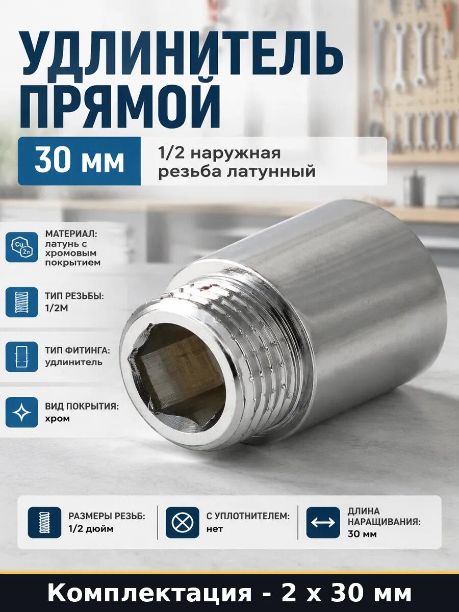 Удлинитель для труб 1/2 дюйм 30мм хромированный набор 2 шт