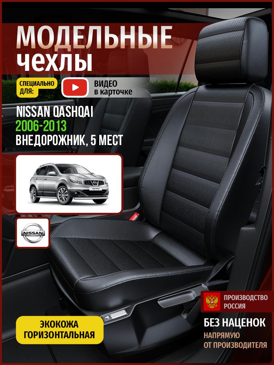 Чехлы Ниссан Кашкай (Nissan Qashqai) 2006-2013 1 5 мест Экокожа Черный 4733AV912FT Чехлы. ру