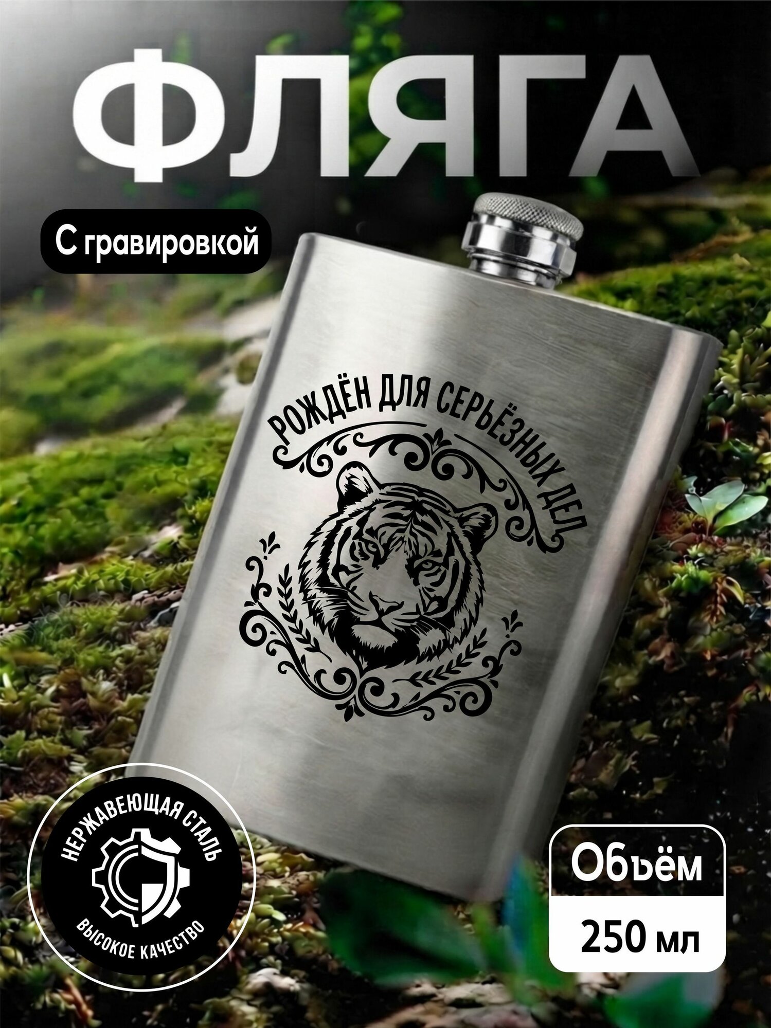 Фляга с гравировкой Рожден для серьезных дел