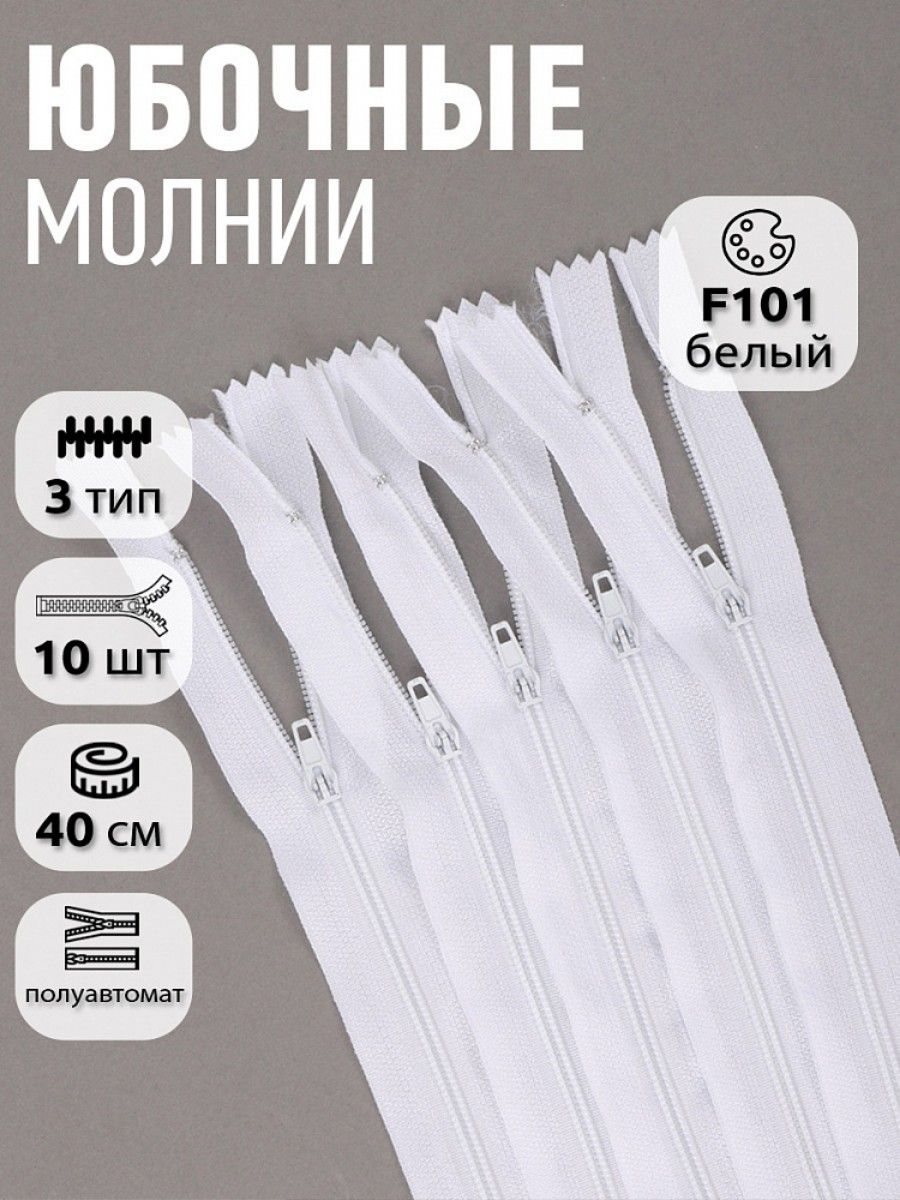 Молния Mzip пластиковая, юбочная N3, полуавтоматическая 40 см, цвет F101 белый 10 шт