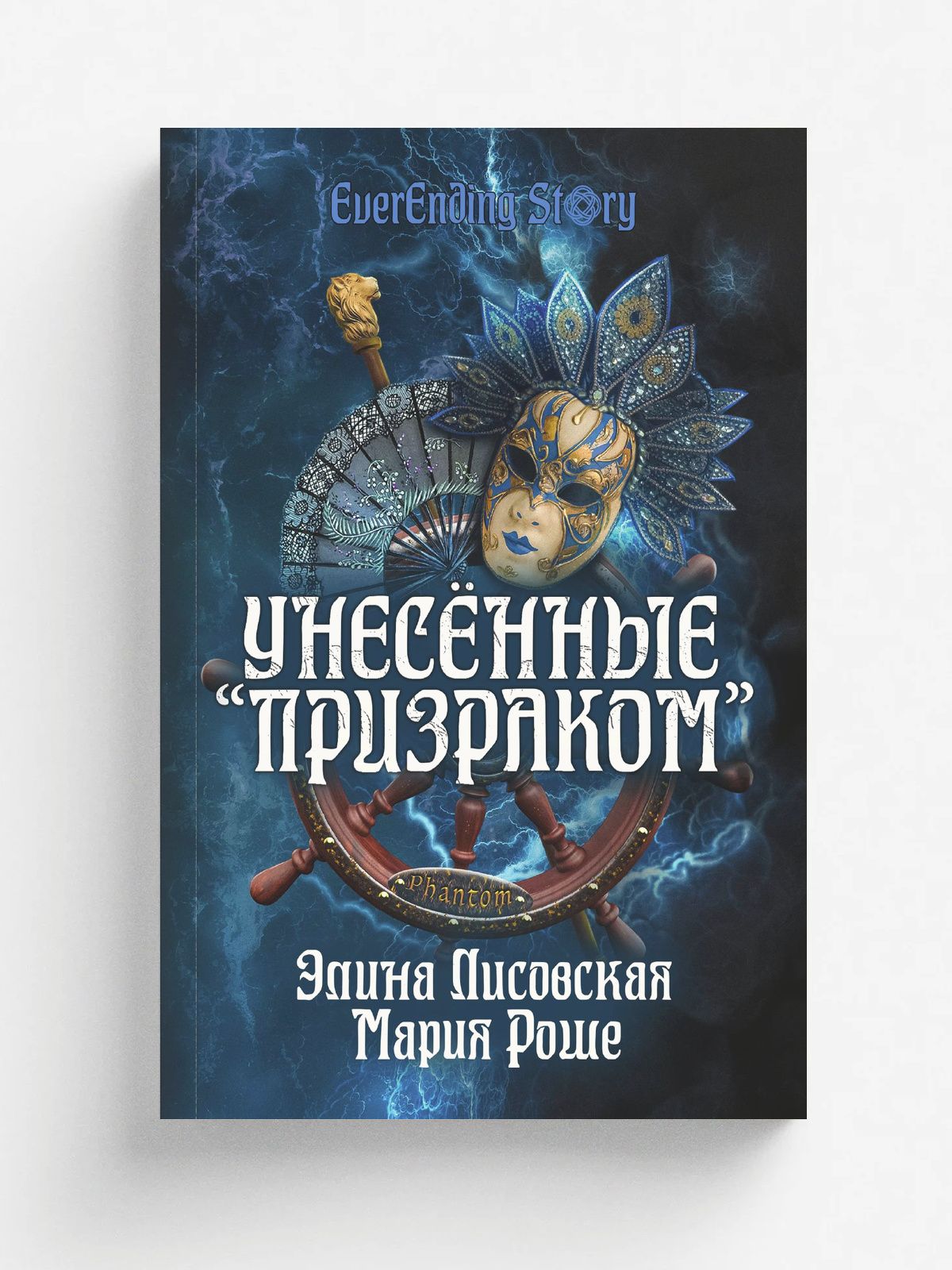 Унесённые "Призраком"