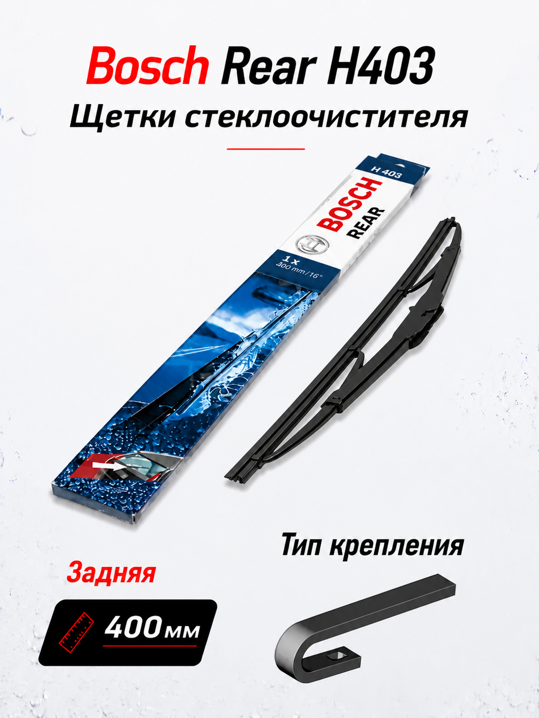 Щетка стеклоочистителя Bosch Rear H403, каркасная, для заднего стекла, 400 мм