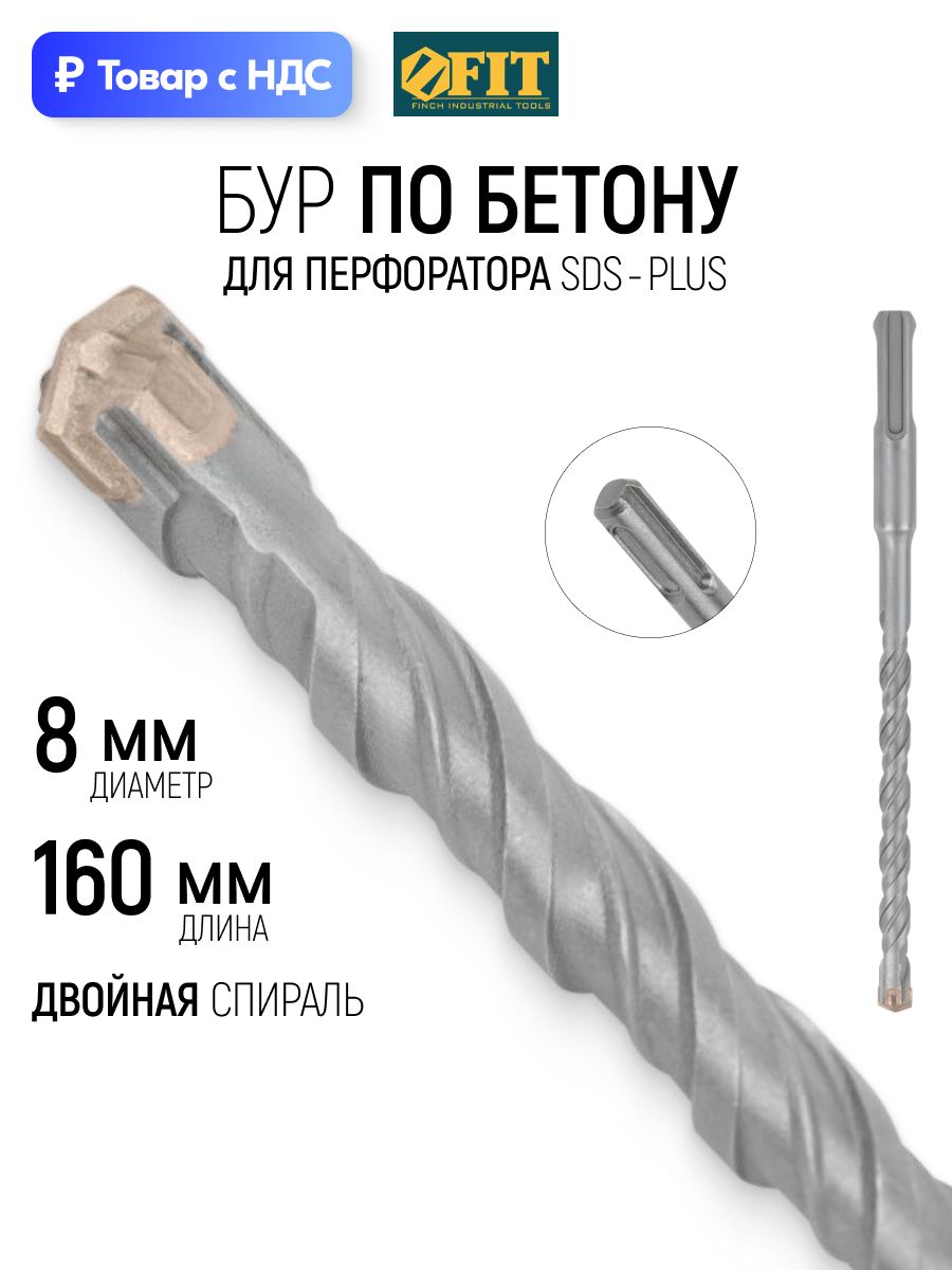 FIT Бур для перфоратора по бетону 8 х 160 мм SDS-PLUS, крестообразная твердосплавная вставка ВК8С, двойная спираль