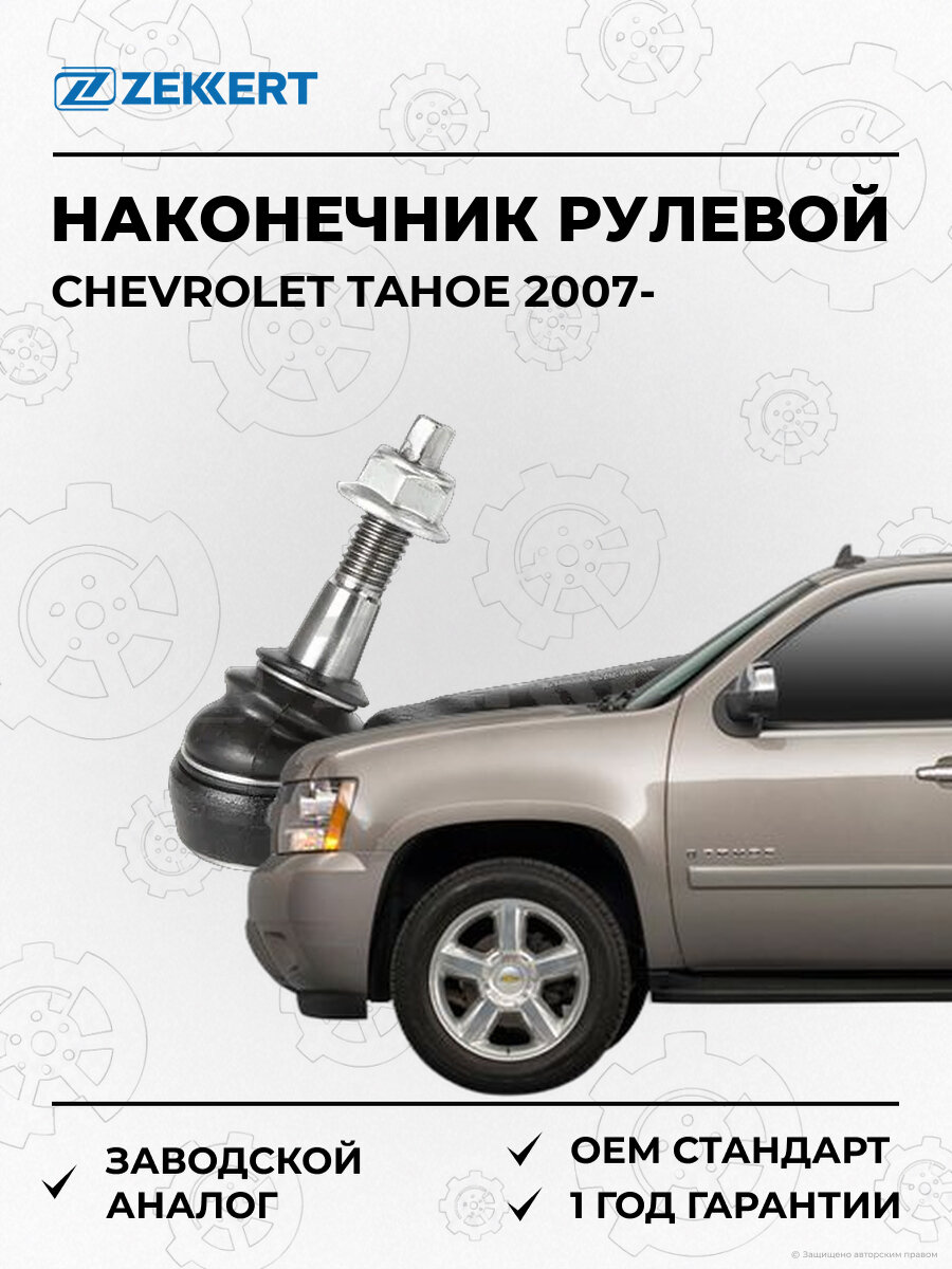 Наконечник рулевой левый/правый Zekkert SN2501 Шевроле Тахо Chevrolet Tahoe GMT900 с 2007