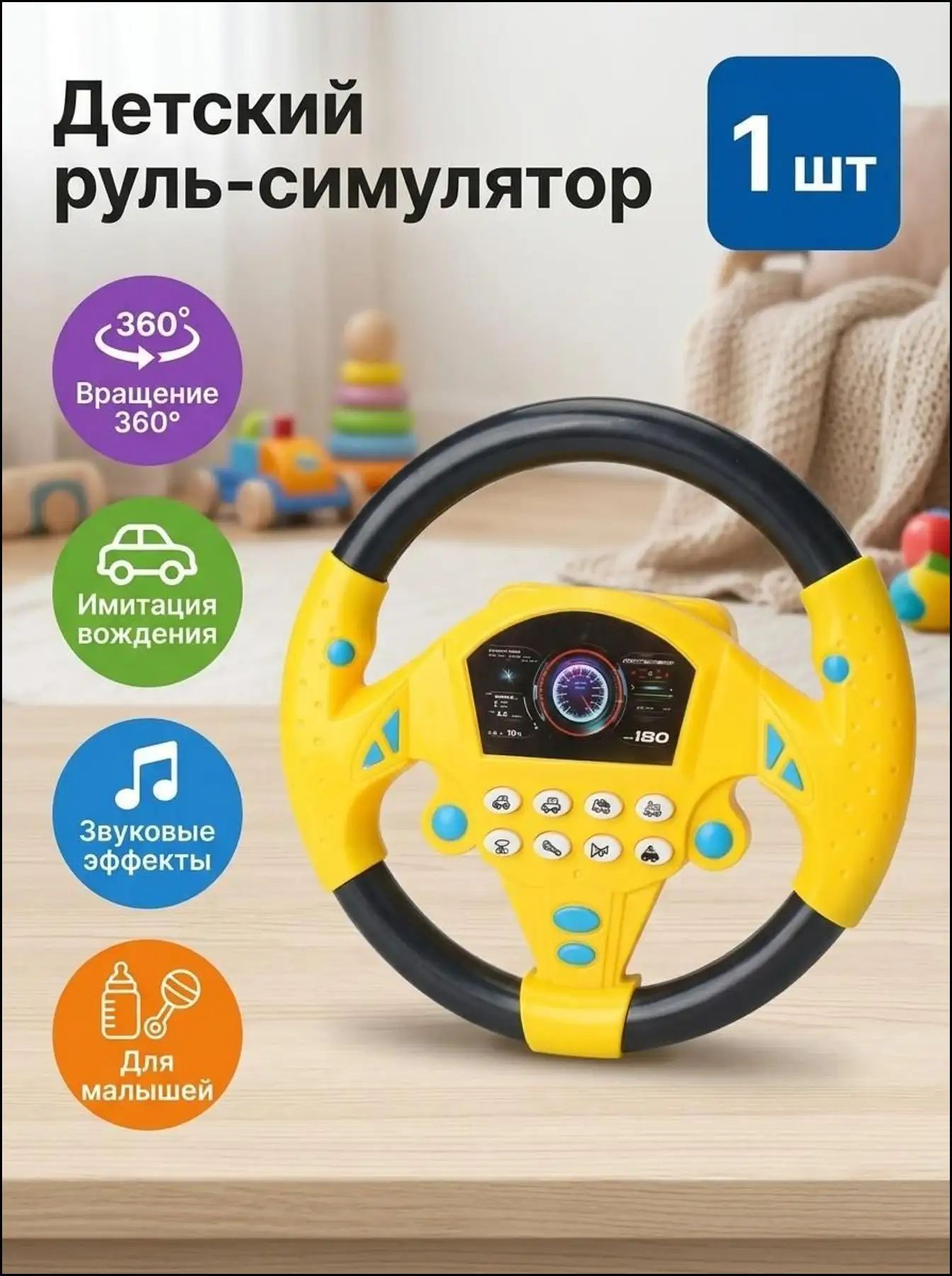 Имитатор рулевого колеса Детские игрушки
