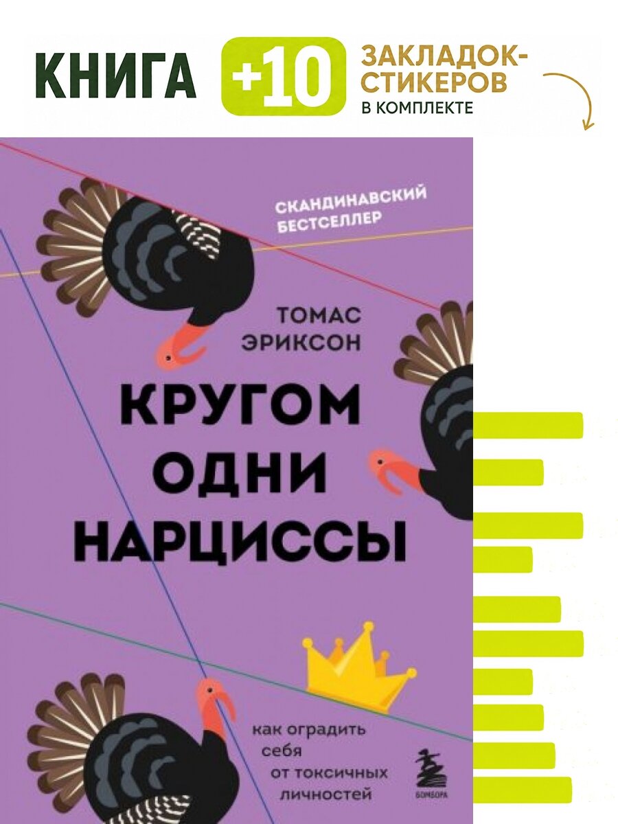 Кругом одни нарциссы. Как оградить себя от токсичных личностей. Комплект: книга + 10 закладок-стикеров
