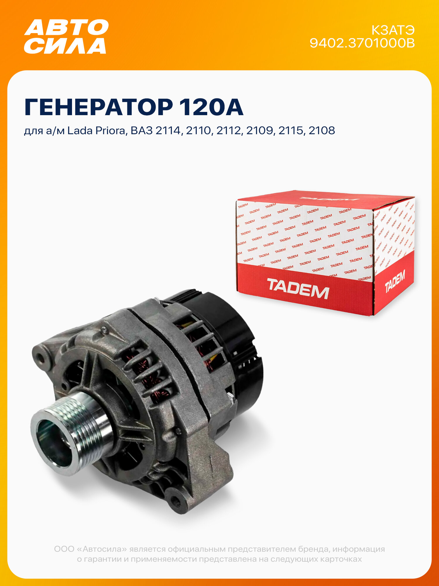 Генератор для лада Приора, ВАЗ 2114 2110 2112 2109 2115 2108, 120А, КЗАТЭ