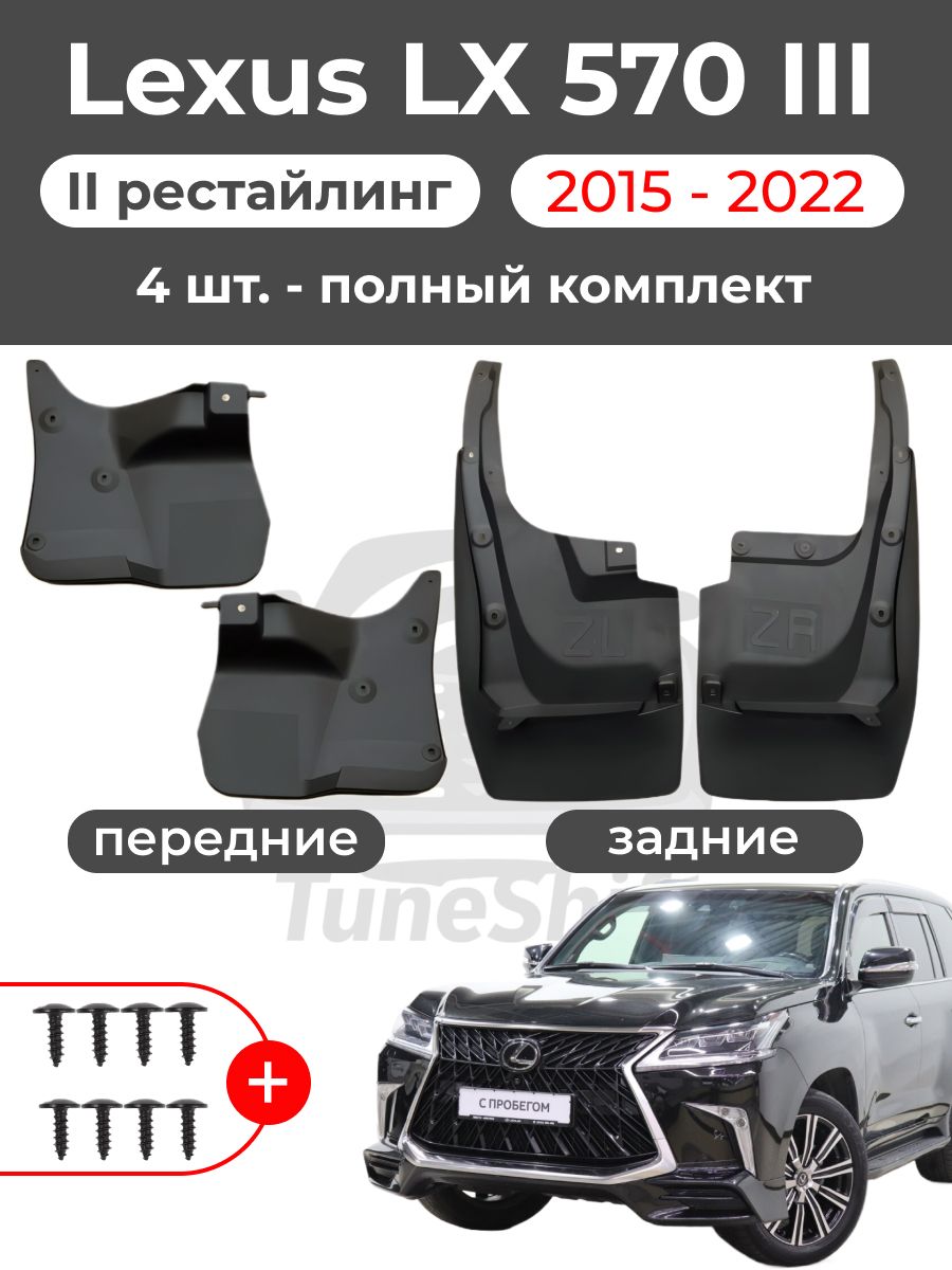 Брызговики LEXUS LX 570/450 III 2015-2022 г. в. Рест 2/Лексус ЛХ 570