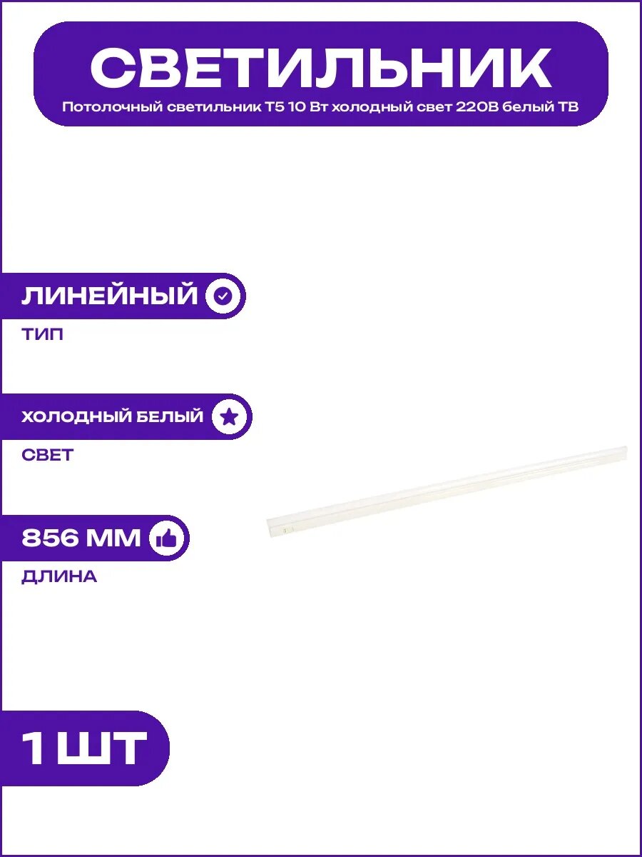 Светильник Т5 10 Вт 220В холодный свет белый длина 856 мм ТВ