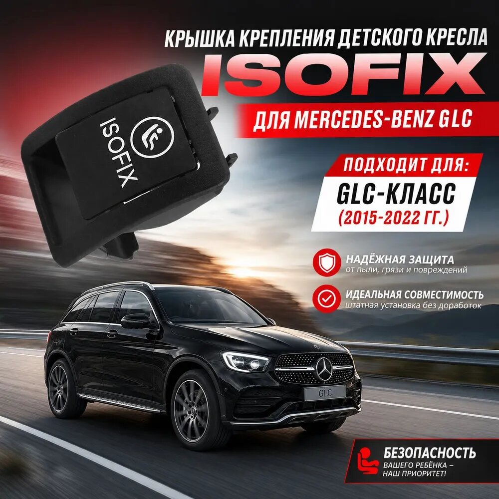 Крышка детского сиденья для Mercedes-Benz GLC , черная, ISOFIX