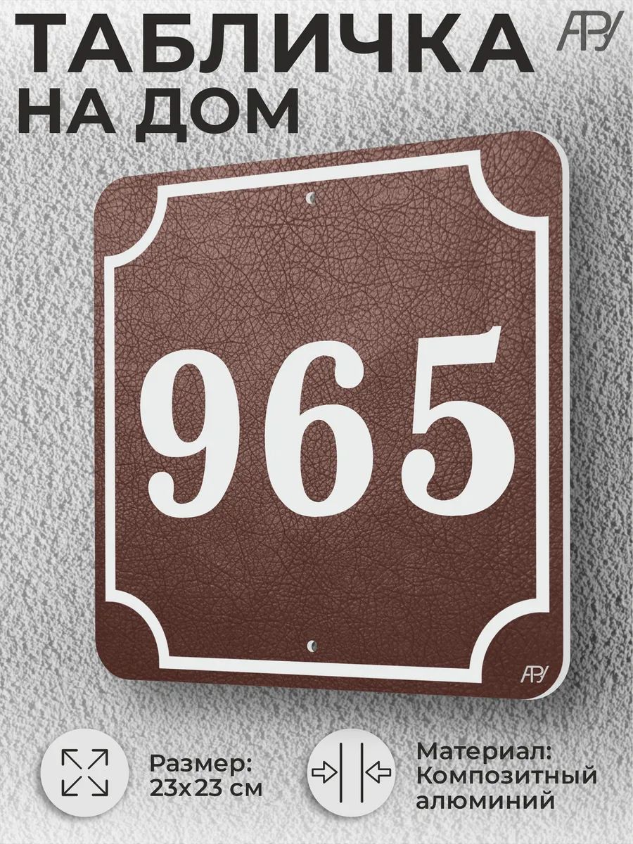 Адресная табличка с номером дома "литая" №965 (имитация)