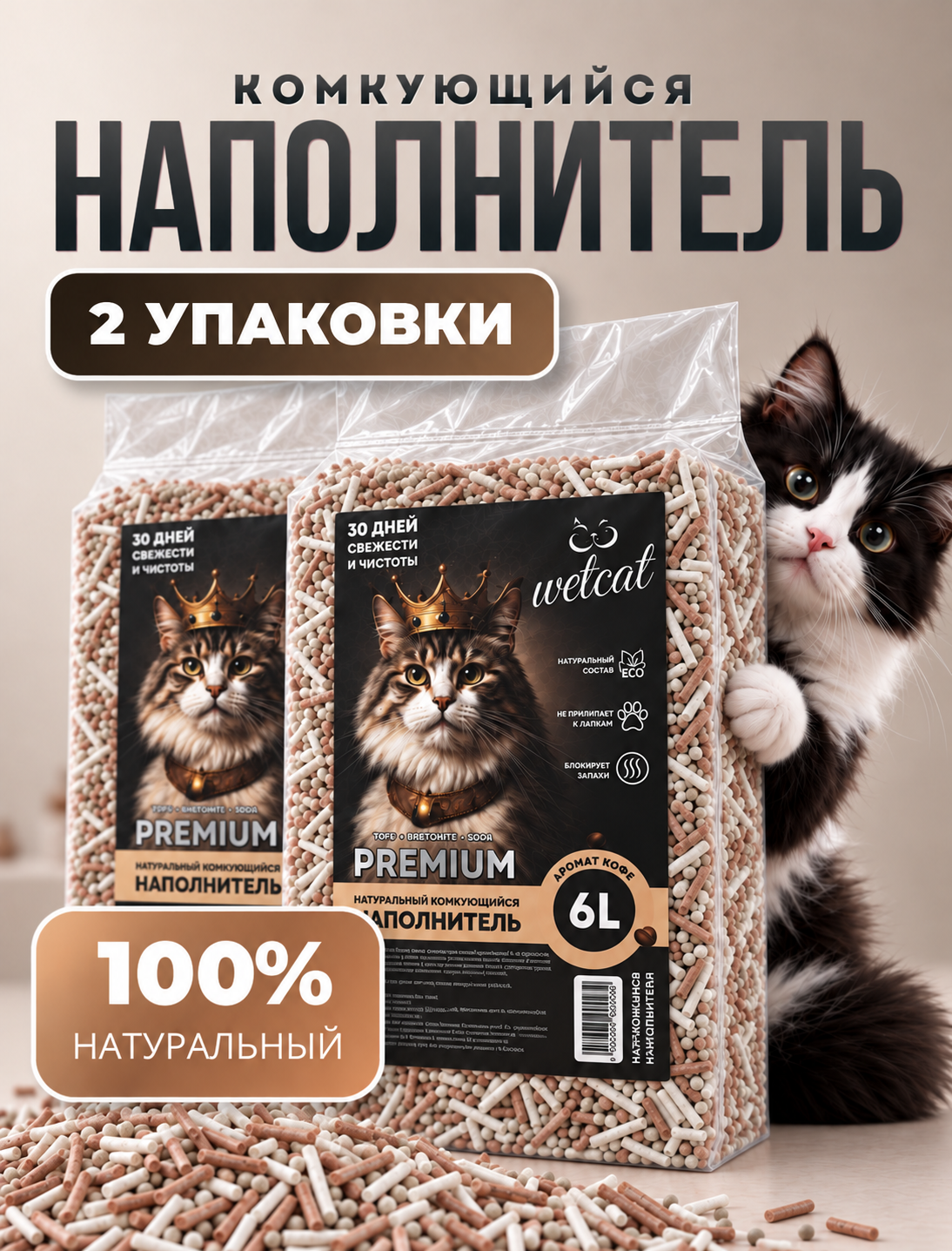 Наполнитель для кошачьего туалета комкующийся WETCAT - Смесь Тофу, Бентонита и Активной соды, с ароматом кофе, 5 кг