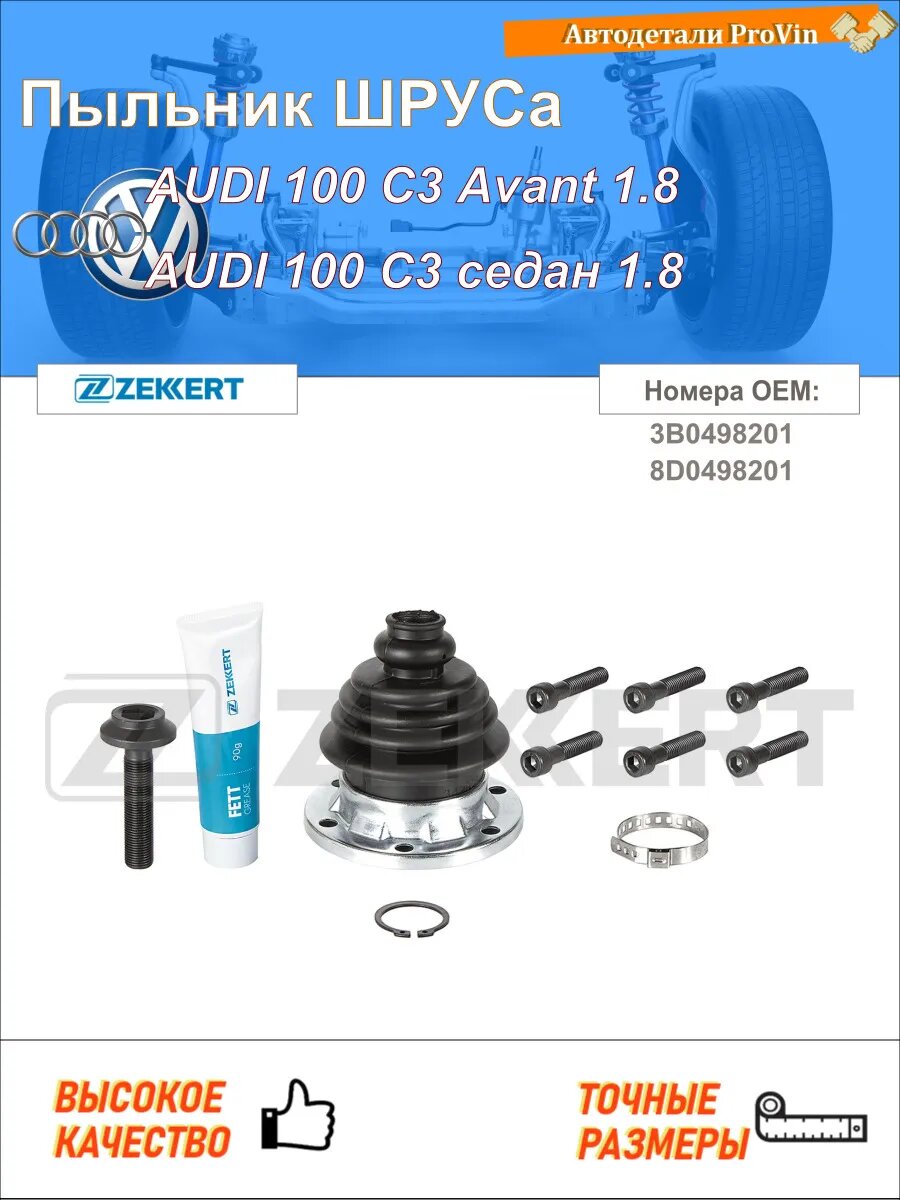 Пыльник шруса ауди 100 c3 авант 445, 446