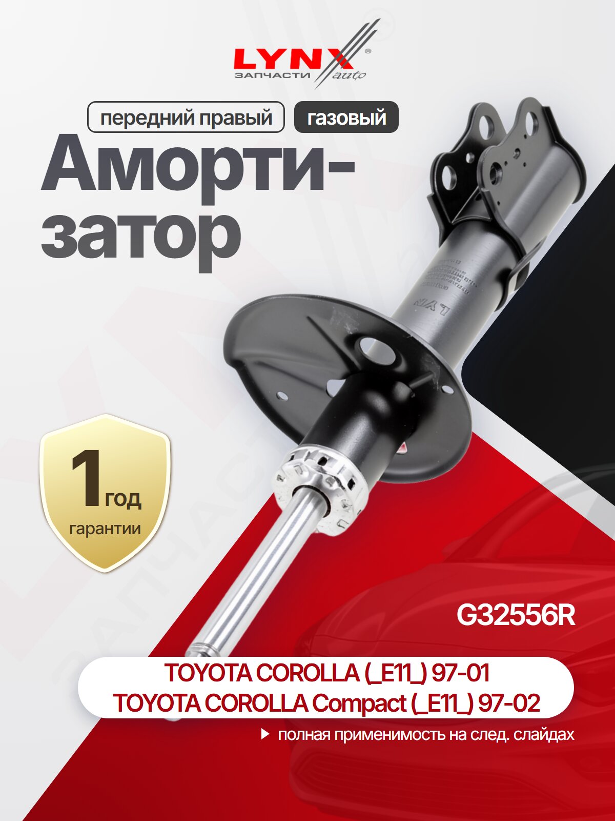 Амортизатор передний правый газовый для TOYOTA