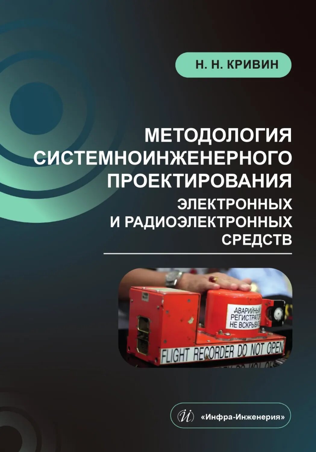 Методология системноинженерного проектирования электронных и радиоэлектронных средств [Цифровая книга]