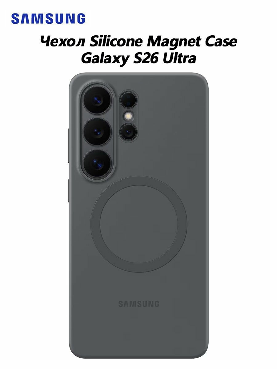 Чехол Silicone Magnet Case Galaxy S26 Ultra