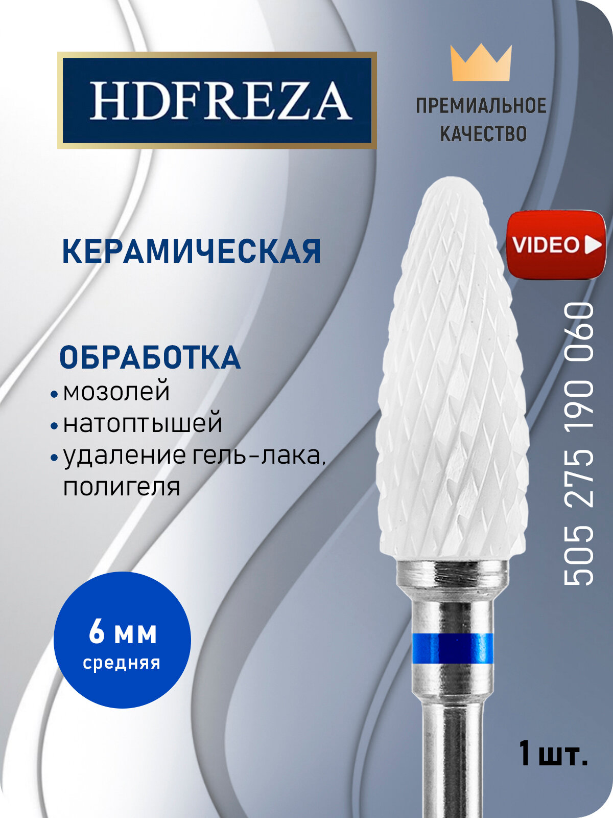 Фреза для маникюра и педикюра HDFREZA керамическая для снятия покрытия 505 275 190 060 Средняя синяя конус (кукуруза)