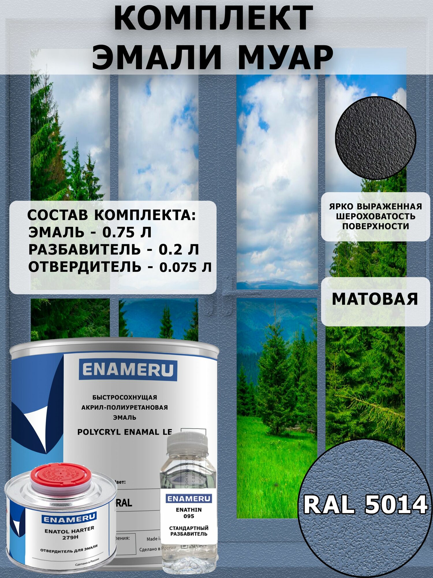 Светостойкая эмаль муар для ПВХ и Пластика Энамеру, Акрил-полиуретановая, Матовая, Голубино-синий RAL 5014, 1л готовой смеси