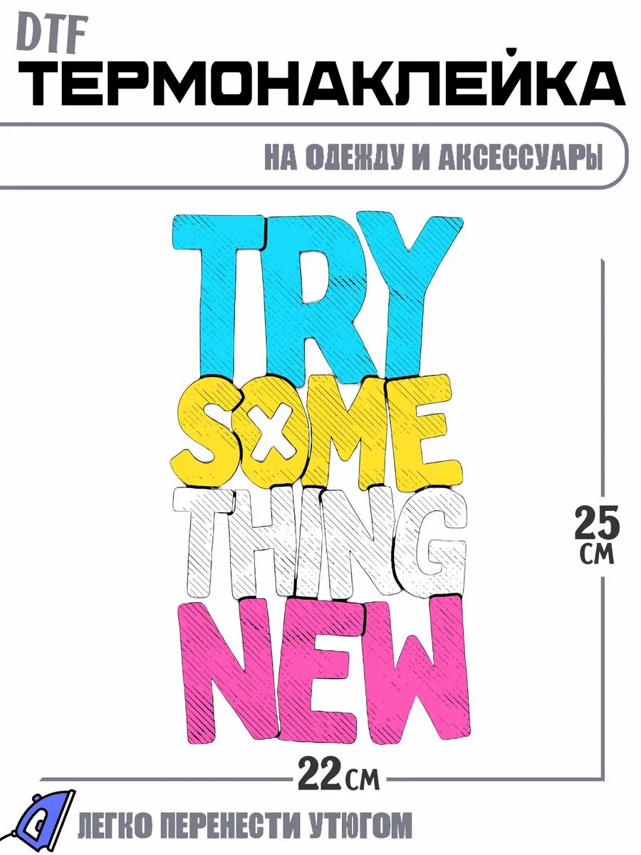 Термонаклейка Try something