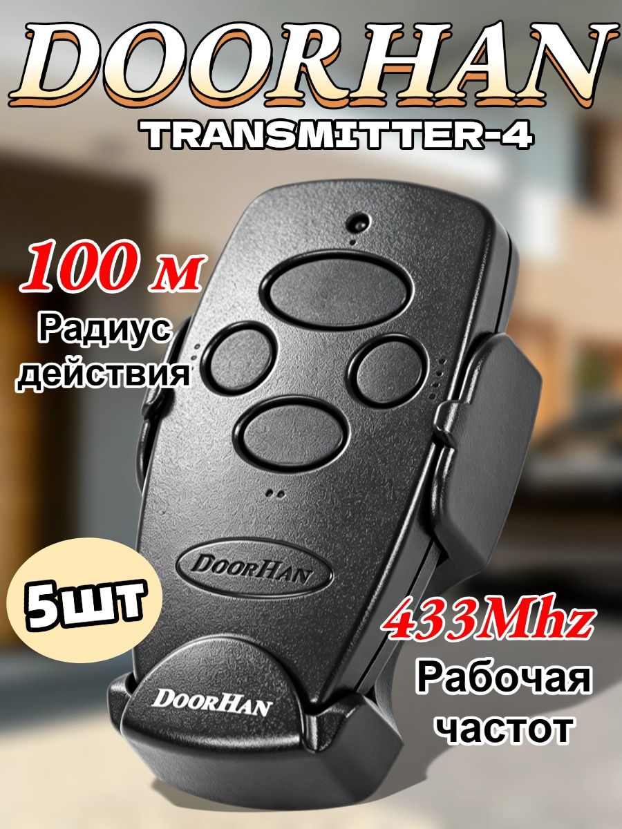5 шт Пульт Transmitter 4 (черный, 4 канала) для автоматических ворот и шлагбаумов.