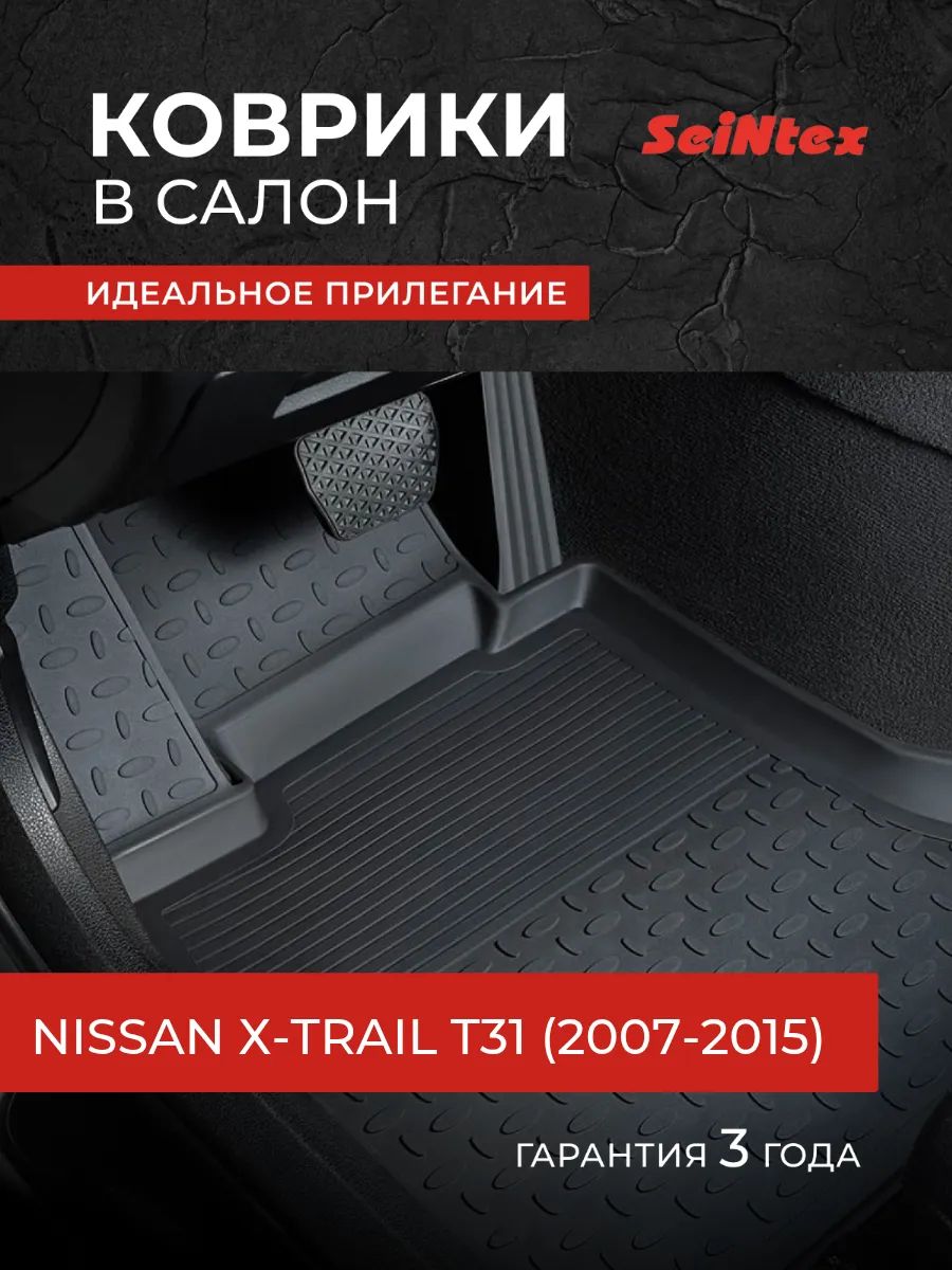 Коврики Ниссан Икстрейл Т31, NISSAN Х-TRAIL T31 (2007-2015), Резиновые коврики в салон с высоким бортом
