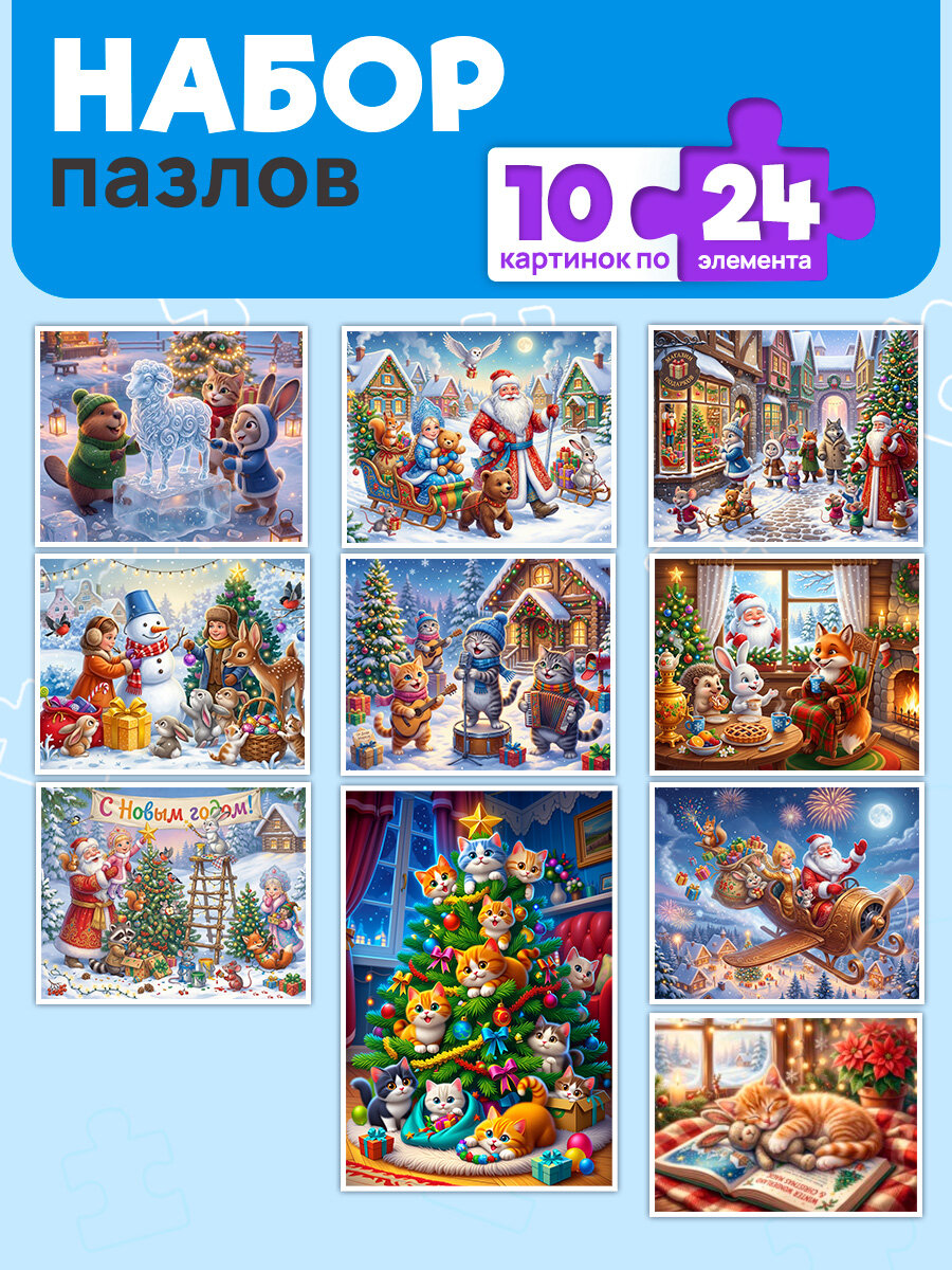 Пазлы 24 элемента, набор из 10 картинок в шоубоксе. Новогодние истории.
