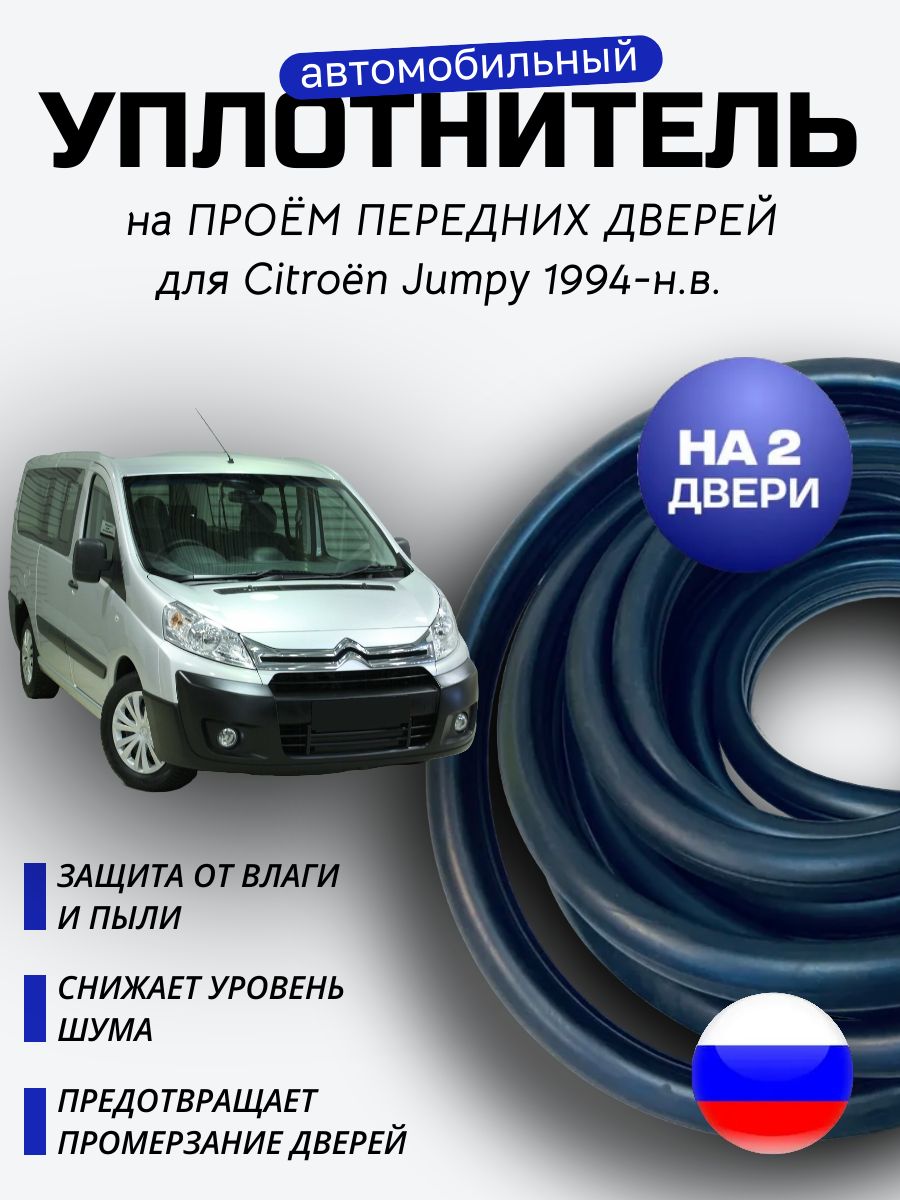 Комплект уплотнителей проема передних дверей для Ситроен Джампи (Citroen Jumpy) 1994-н. в.