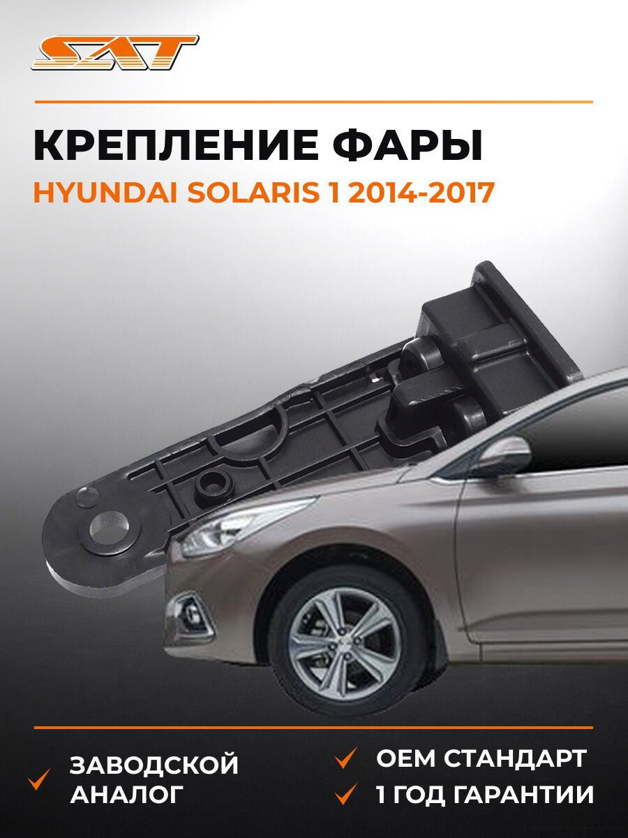 Крепление фары левое SAT ST1150019 Хендай Солярис Hyundai Solaris 1 2014-2017