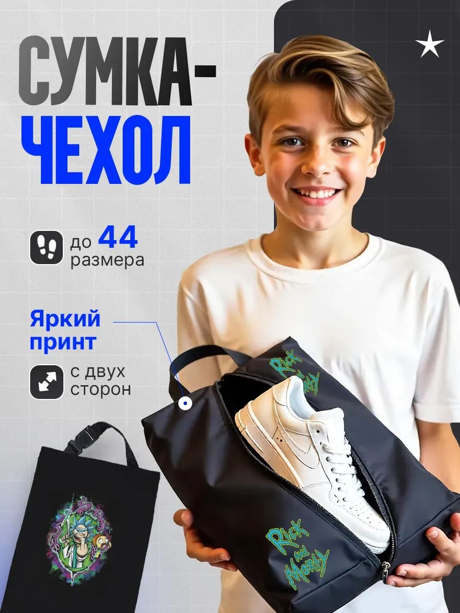 Мешок для обуви для девочек сумка чехол в школу Рик и мори