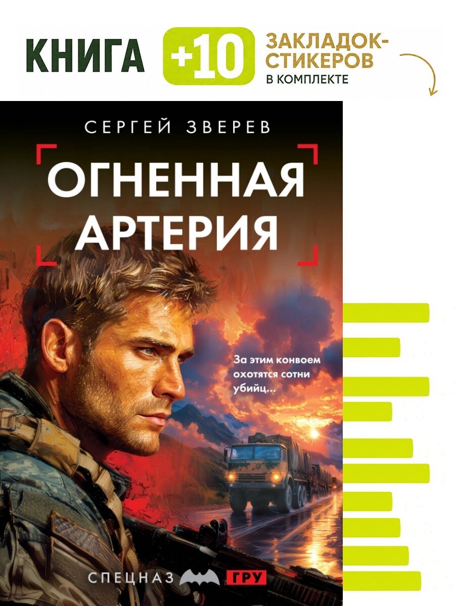 Огненная артерия. Комплект: книга + 10 закладок-стикеров