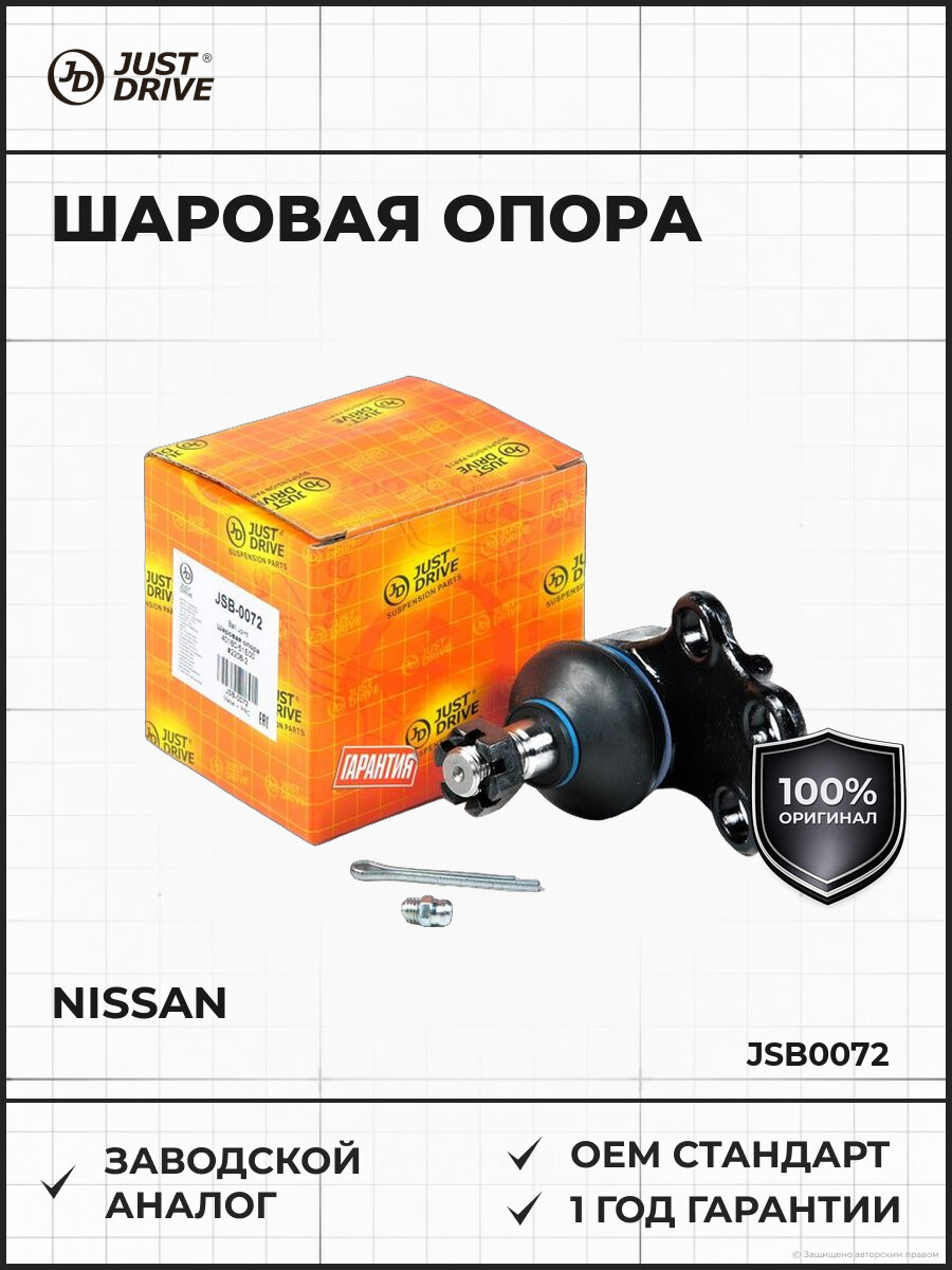 Шаровая опора Just Drive JSB0072 Ниссан Блюберд Nissan 1983-2001