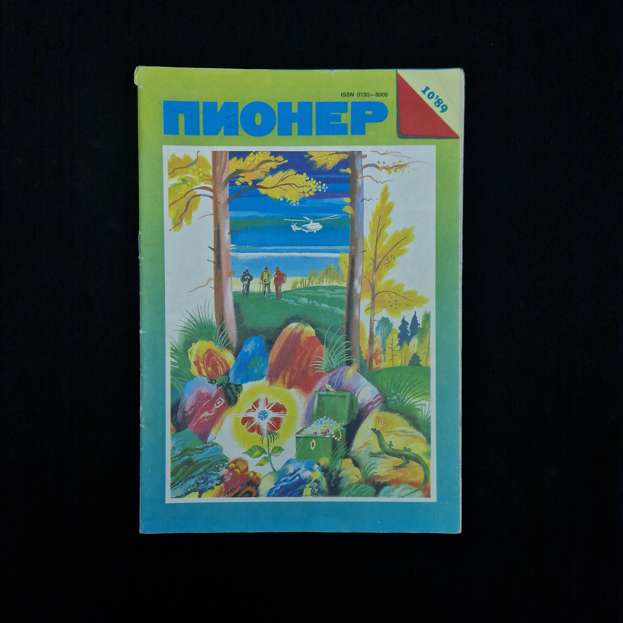 Пионер 10, 1989. Книга СССР, детская литература