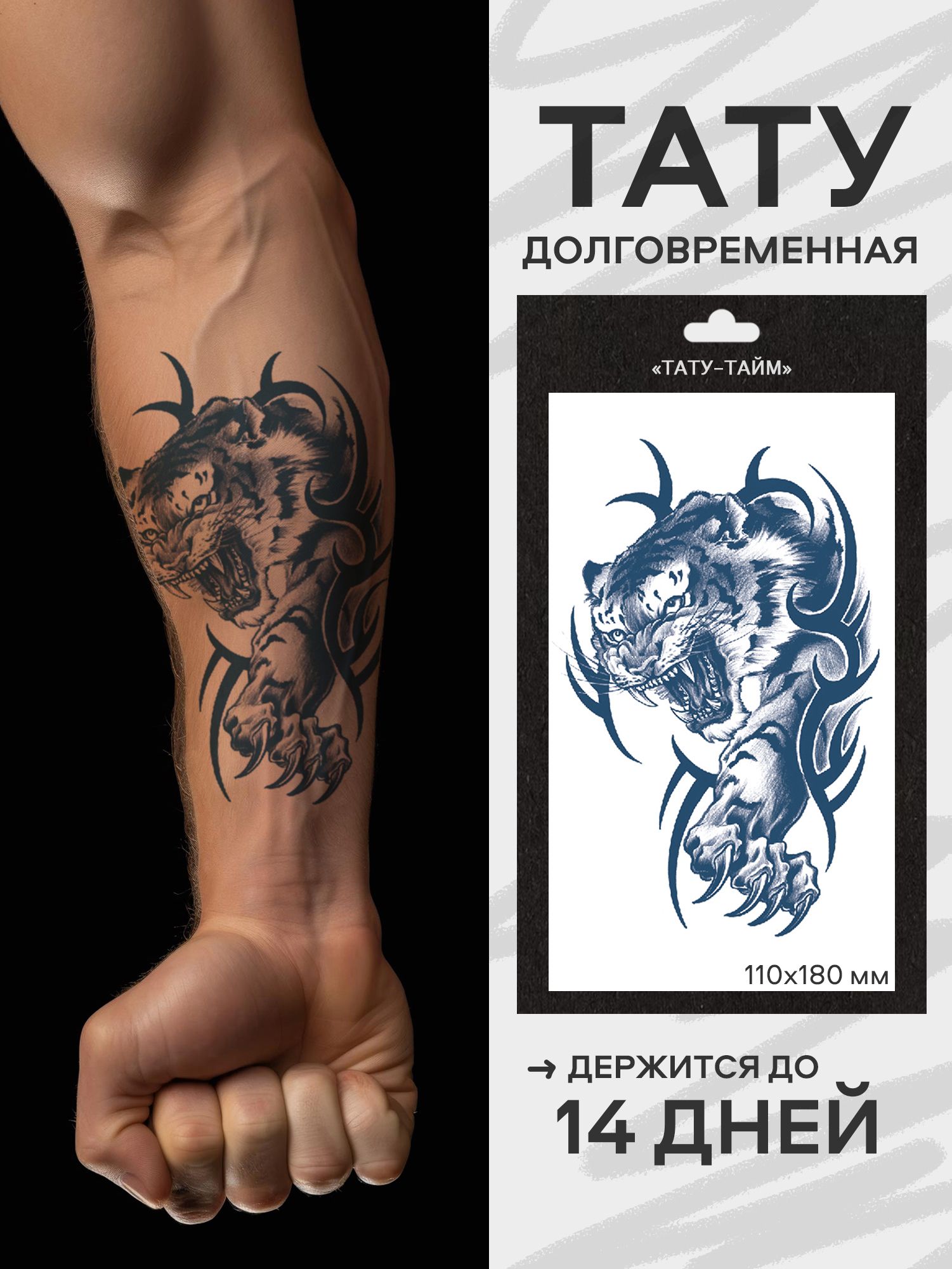 Татуировки переводные долговременные Тигр