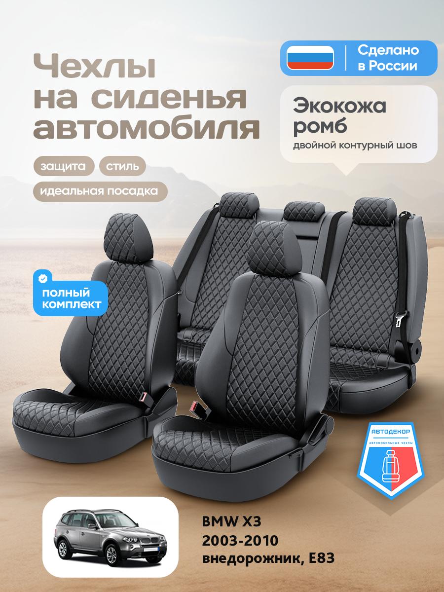 Чехлы БМВ Х3 (BMW Х3) 2003-2010 1 E83 внедорожник Экокожа с ромбом Черный AD1283-CV1659 АвтоДекор