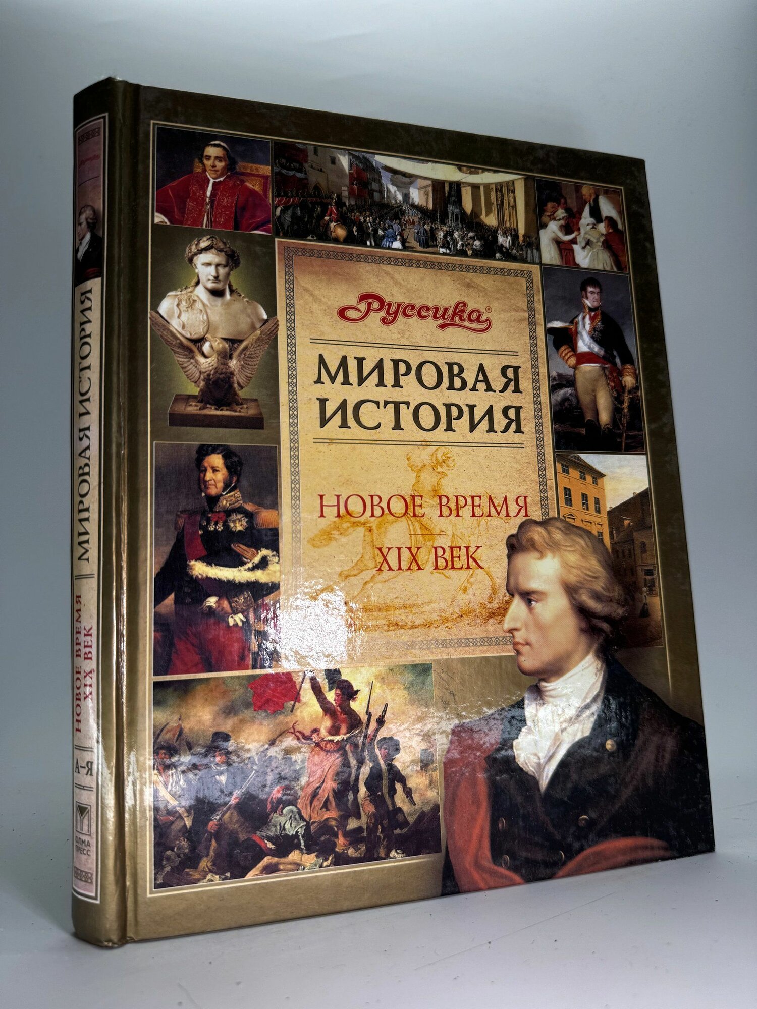 Книга «Мировая история. Новое время. XIX век», Твердый переплет