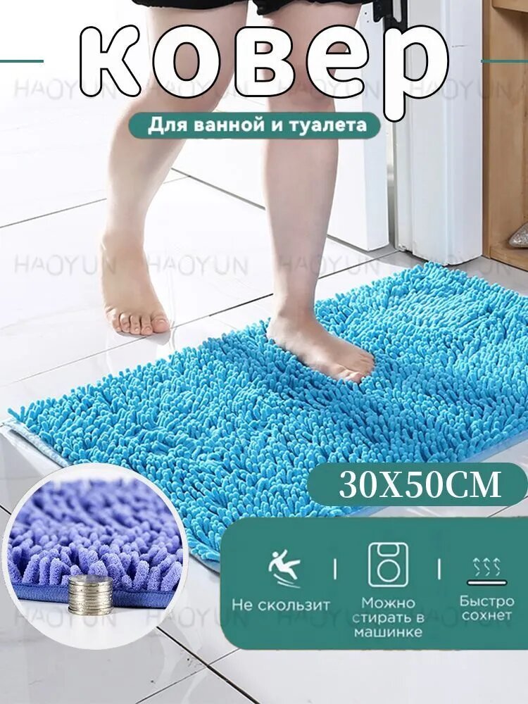 Коврик для ванной 30x50 см голубой