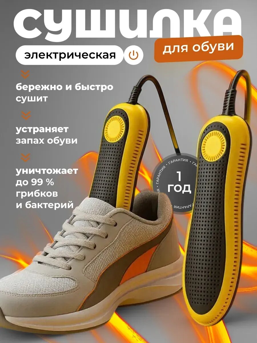 Сушилка для обуви электрическая